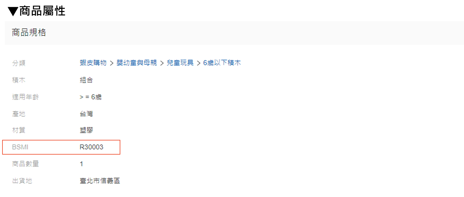 BSMI字號說明 | 蝦皮購物賣家幫助中心
