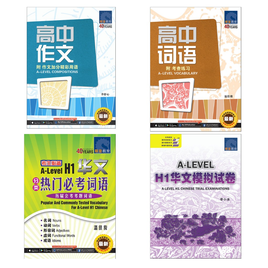 A-level H1 Commonly Tested Chinese Vocabulary, Compositions & Trial ...