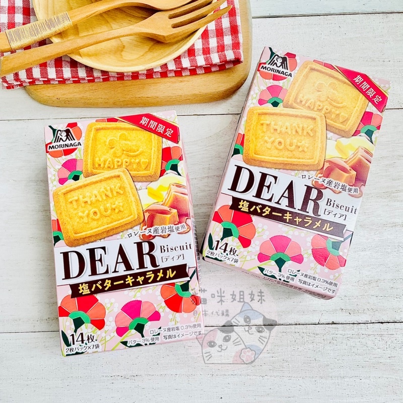[Cat Sisters] Japan MORINAGA DEAR Salt Cream Caramel Flavor Shortbread ...