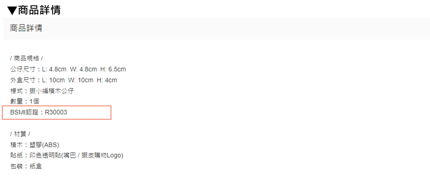 BSMI字號說明 | 蝦皮購物賣家幫助中心
