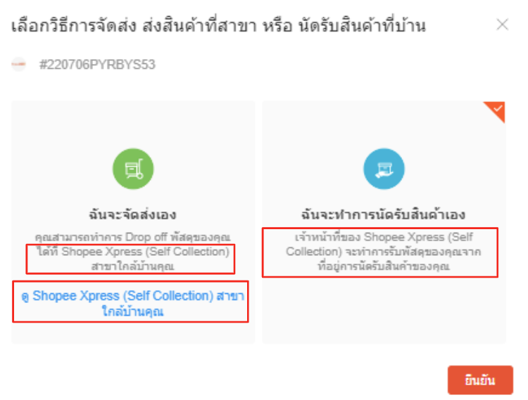 บริการ “การรับพัสดุด้วยตนเอง” (SPX Express Self Collection) | ศูนย์เรียนรู้ผู้ขาย Shopee Thailand