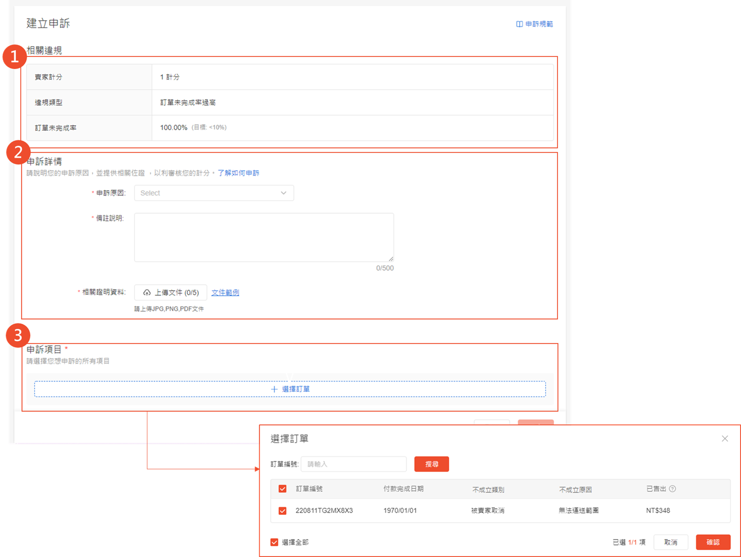 計分申訴流程 | 蝦皮購物賣家幫助中心