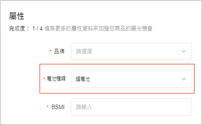 NCC/BSMI商品屬性填寫說明 | 蝦皮購物賣家幫助中心