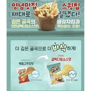 [Korean Orion] Swing Chip Garlic Dipping Sauce 60g Potato Chips snacks ...