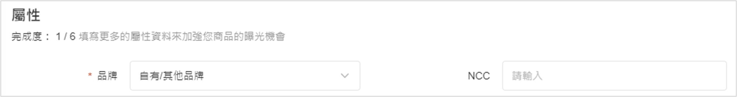 NCC/BSMI商品屬性填寫說明 | 蝦皮購物賣家幫助中心