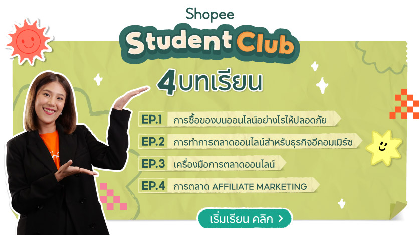 Shopee Student Club | คอร์สเรียนขายของออนไลน์ในช้อปปี้ ขายของบนช้อปปี้ ...
